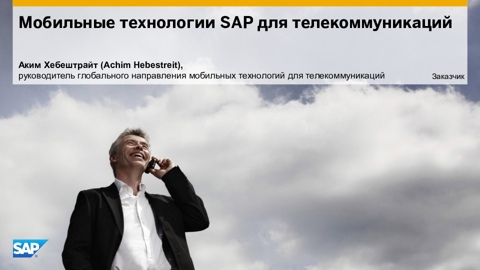 Презентации / SAPLAND / SAPLand — Мир решений SAP