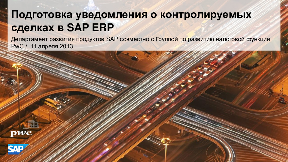 Презентации / SAPLAND / SAPLand — Мир решений SAP