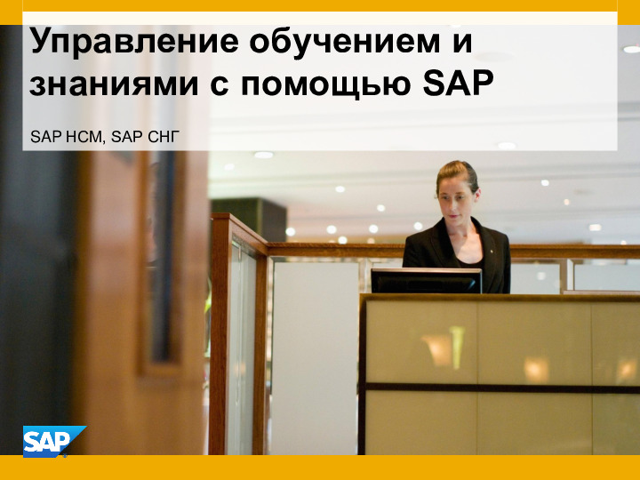 Презентации / SAPLAND / SAPLand — Мир решений SAP