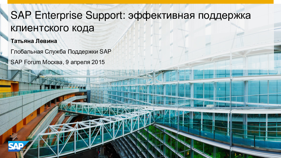 Презентации / SAPLAND / SAPLand — Мир решений SAP