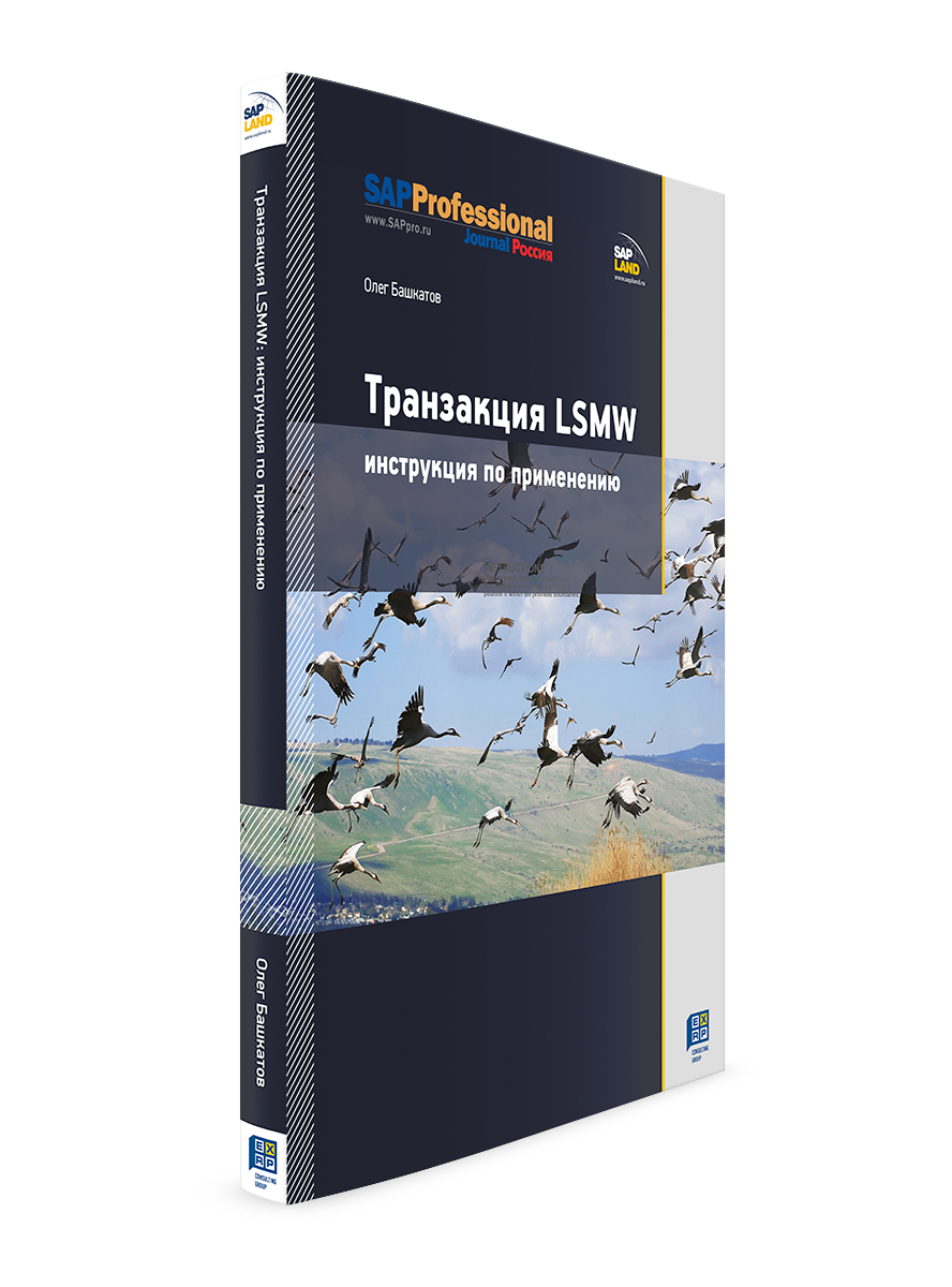 Транзакция LSMW: инструкция по применению / Книги на русском / SAPLand ...